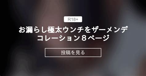 R 18G お漏らし極太ウンチをザーメンデコレーション8ページ 毎日おひげたん ほぼ毎日更新中 尾髭丹おひげたん の投稿