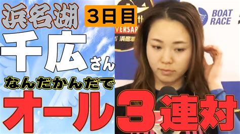 【ボートレース】大山千広27復帰節で③連勝！満面笑みも近し？「さすが」浜名湖3日目インタ＆2走ダイジェスト Youtube
