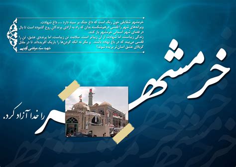 خرمشهر را خدا آزاد کرد