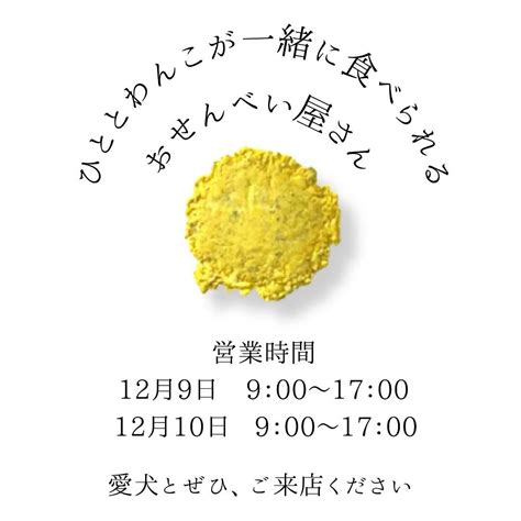 人とわんこが一緒に食べられるおせんべい屋さん。 ブログ アレルギー対応の無添加国産おやつ【愛犬とシェアできる】