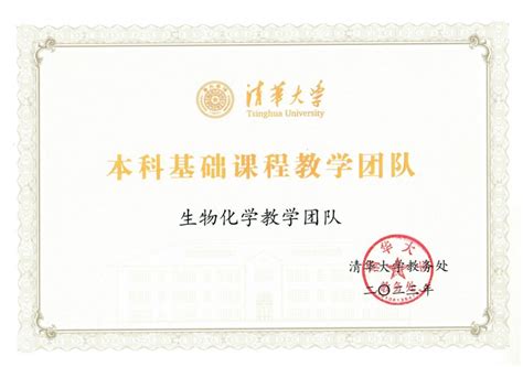 生物化学教学团队 教学研究 清华大学现代生命科学实验教学中心清华大学生命科学国家级实验教学示范中心