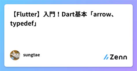 【flutter】入門！dart基本「arrow、typedef」