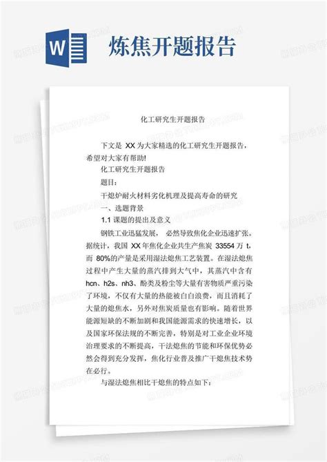 化工研究生开题报告word模板下载编号qxpapkjv熊猫办公