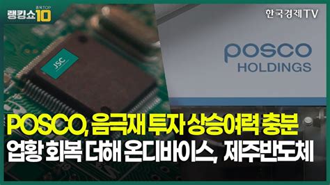 Posco 음극재 투자 상승여력 충분 업황 회복 더해 온디바이스 제주반도체 전태진 이광무 와우넷파트너 랭킹쇼 종목
