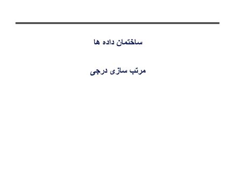 ساختمان داده ها مرتب سازی درجی Ppt Download