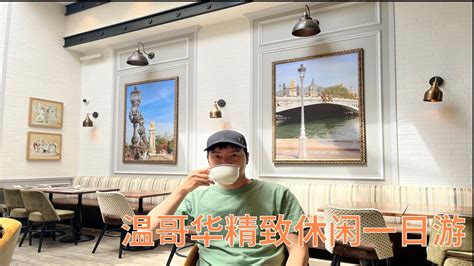 电工学徒休息日温哥华休闲精致一日游 YouTube