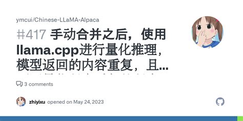 手动合并之后，使用llamacpp进行量化推理，模型返回的内容重复，且不同量化程度重复的程度也不同 · Issue 417 · Ymcui