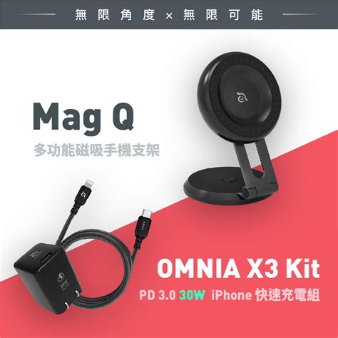 【新品上市優惠】mag Q多功能磁吸支架omnia X3 Pd30w Lightning 快速充電組
