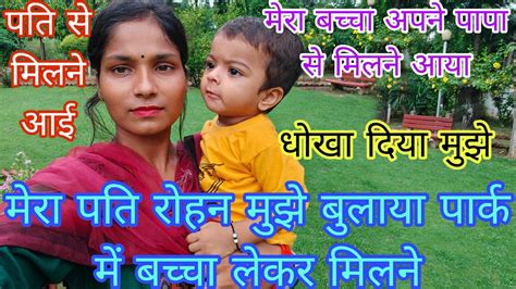 Mera Pati Rohan Mujhe Diya Dhokha Baccha Lekar😭 Apne Pati Se Milne Aayi