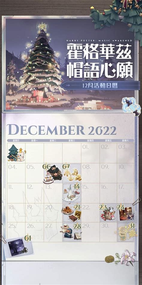 【活動】魔法覺醒：2022冬日活動預告 哈利波特：魔法覺醒討論區 哈利波特仙境