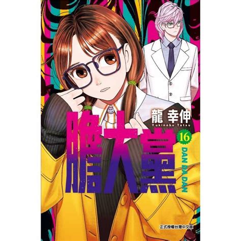 酷迷屋 東立 漫畫 膽大黨 16普通版 首刷限定版 2025 2月上市 蝦皮購物