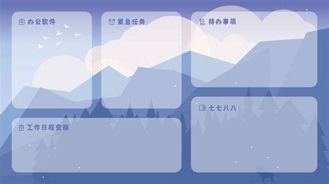 工作分类桌面壁纸效率壁纸待办事项桌面壁纸大山谷图库