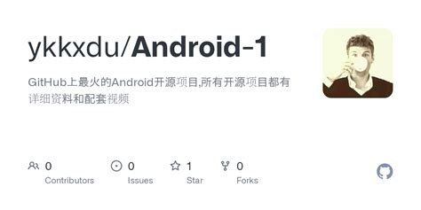 Github Ykkxduandroid 1 Github上最火的android开源项目所有开源项目都有详细资料和配套视频