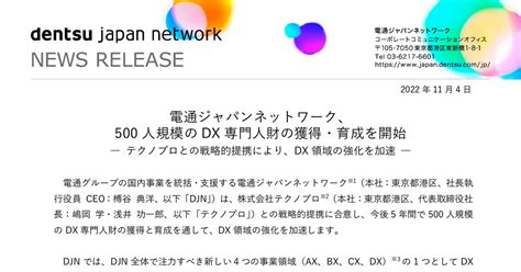 電通グループ 4324 ：電通ジャパンネットワーク、 500人規模のdx専門人財の獲得・育成を開始 2022年11月4日適時開示 ：日経
