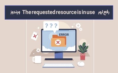 نحوه رفع خطای The requested resource is in use