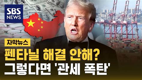 펜타닐 해결 안 해 그렇다면 관세 폭탄 자막뉴스 Sbs Youtube