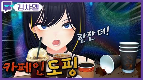 카페인 도핑 트위치 클립 일일 하이라이트 클립라이트 Youtube