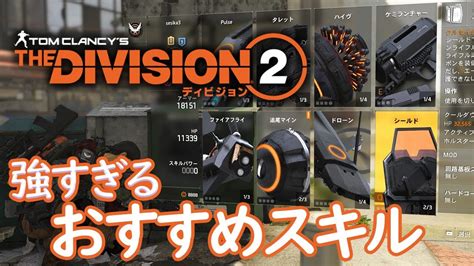Division 2 おすすめスキル これは強すぎる！【ディビジョン2】 Youtube