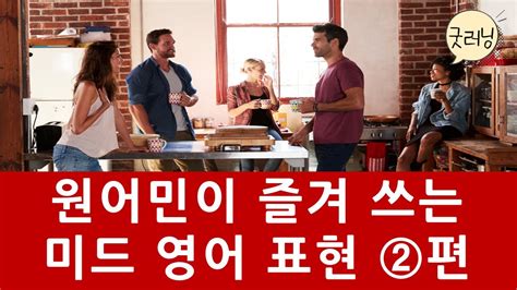 원어민이 즐겨 쓰는 미드 영어 표현 2편 Youtube