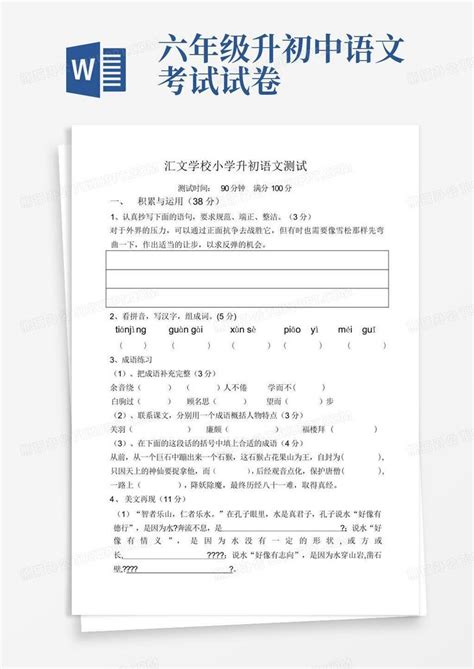 六年级升初中语文考试试卷word模板下载编号qomnmdkx熊猫办公
