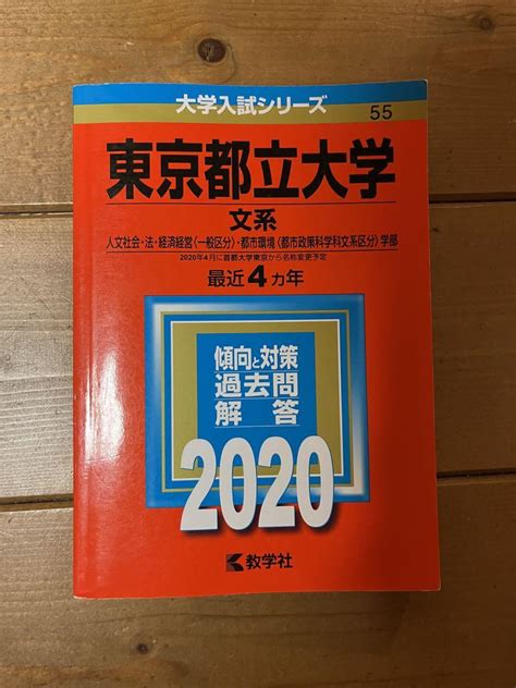 東京都立大学 文系 人文社会・法・経済経営〈一般区分〉・都市環境〈都市政策科学 メルカリ