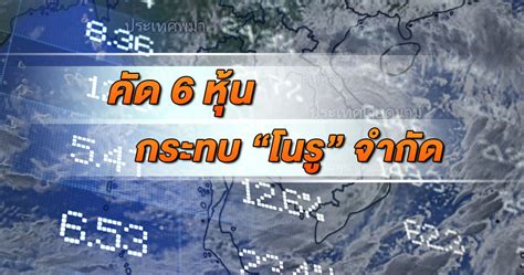 คัด 6 หุ้นกระทบ “โนรู” จำกัด โบรกชู Hmpro Wha ท็อปพิก