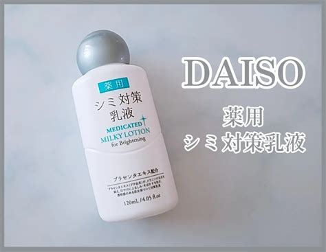 薬用シミ対策乳液｜daisoの口コミ 超優秀！100均で買えるおすすめ乳液！daiso 薬用シミ対策乳液 By ゆきまる混合肌30代