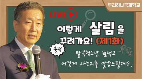 제46회 화요일 Live 두리하나국제학교 재정상태를 공개합니다 Youtube