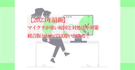 マイクラの統合版が重い原因と対処法｜pc起動遅い事とjavaには関係がある？【2025年最新】 Yk Room