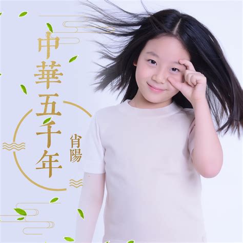 ‎《中华五千年 Single》 肖阳的专辑 Apple Music