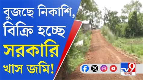 Kharagpur Land Scam খড়গপুরে প্রশাসনের নাকের ডগায় দখল হচ্ছে সরকারি