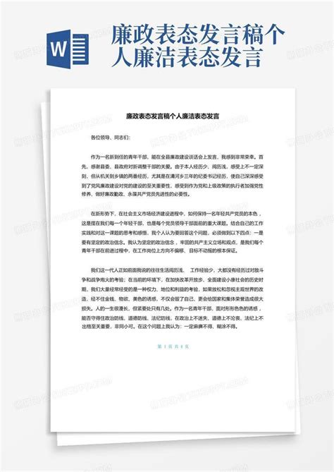 廉政表态发言稿个人廉洁表态发言Word模板下载 编号qmjwvnzp 熊猫办公