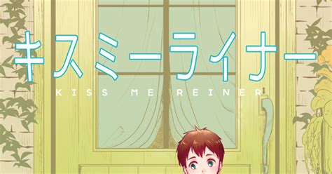 ライナー・ブラウン 【再録】キスミーライナー マカのマンガ ベルトルト・フーバー ベルライ 進撃の巨人 Pixiv