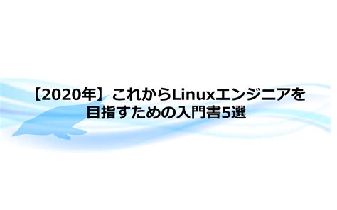 【2020年】これからlinuxエンジニアを目指すための入門書5選 ぶたキムチblog