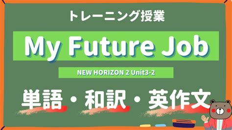 定期テストNEW HORIZON 中2Unit3 Scene2 p38 My Future Job 単語和訳英作文