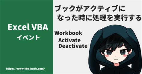 Excel VBAブックがアクティブになった時に処理を実行するActivate Deactivate
