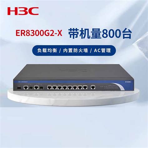 新华三H3CER8300G2 X 多WAN口全千兆企业级VPN网关路由器 内置防火墙 AC管理 企业业务 带机量800