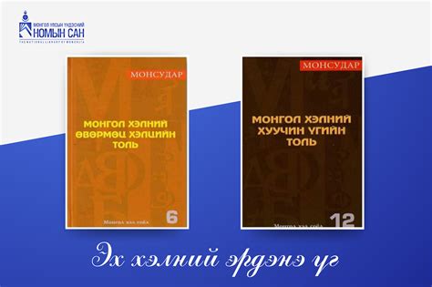 Эх хэлний эрдэнэ үг 🇲🇳Монгол хэлний өвөрмөц хэлцийн толь оос Гадас