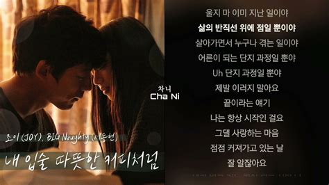 조이 Joy Big Naughty 서동현 내 입술 따뜻한 커피처럼 1시간 가사 Youtube