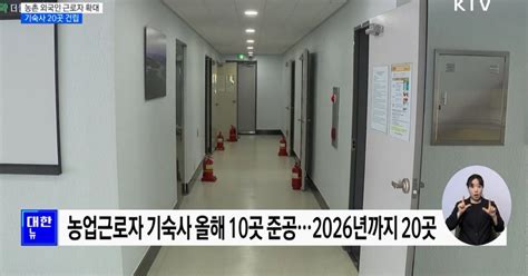 농업 분야 외국인 근로자 역대 최대···기숙사 20곳 건립