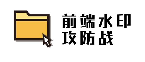 Javascript 前端如何防止用户修改水印？ 凯里的前端专栏 Segmentfault 思否