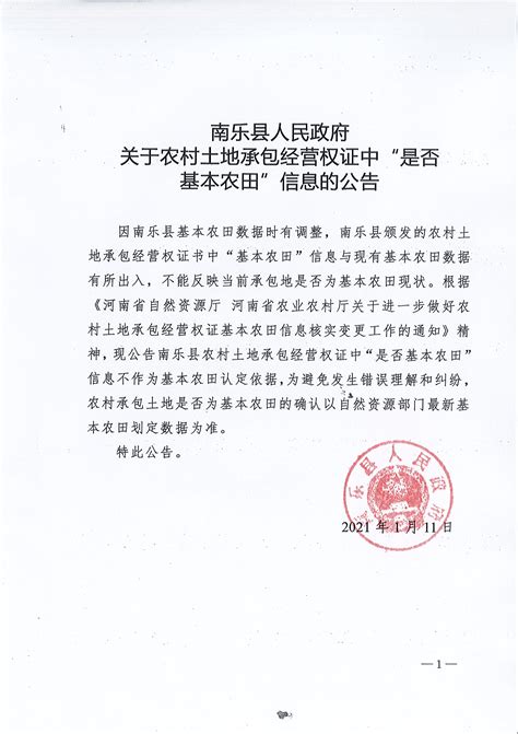 南乐县人民政府关于农村土地承包经营权证中是否基本农田信息的公告 公告公示 河南省南乐县人民政府