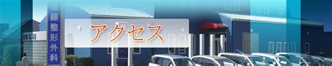 アクセス 後藤整形外科 医療法人聖和会