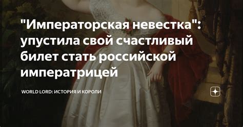 "Императорская невестка": упустила свой счастливый билет стать ...