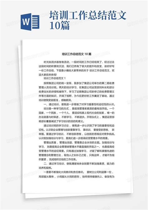 培训工作总结范文10篇word模板下载编号qerjovow熊猫办公