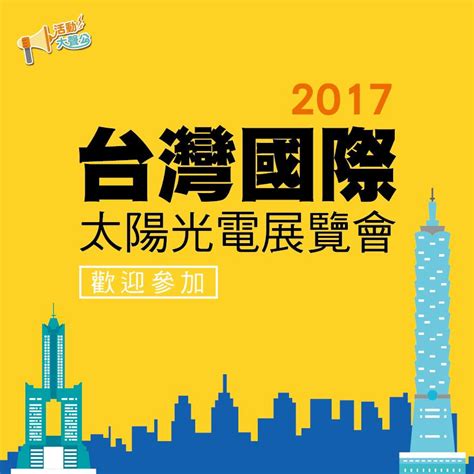經濟部國際貿易署 💢活動大聲公📣 ─ 歡迎參加 2017台灣國際太陽光電展覽會