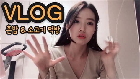 고비서vlog💞3일동안 혼밥하는 직장인 브이로그퇴근 후 소고기 먹방 브이로그 Youtube