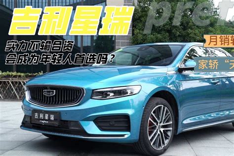 月销轻松破万！家轿“天花板”吉利星瑞，实力不输合资你心动吗凤凰网视频凤凰网
