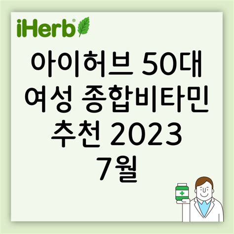 아이허브 50대 여성 종합비타민 추천 Best 10 완벽정리 2023 7월 최신판 쿱초이스