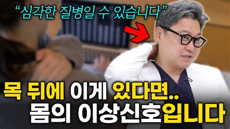 버섯목 증후군 내 목뒤에 버섯이 자란다｜참포도나무병원 이동엽 원장 Youtube
